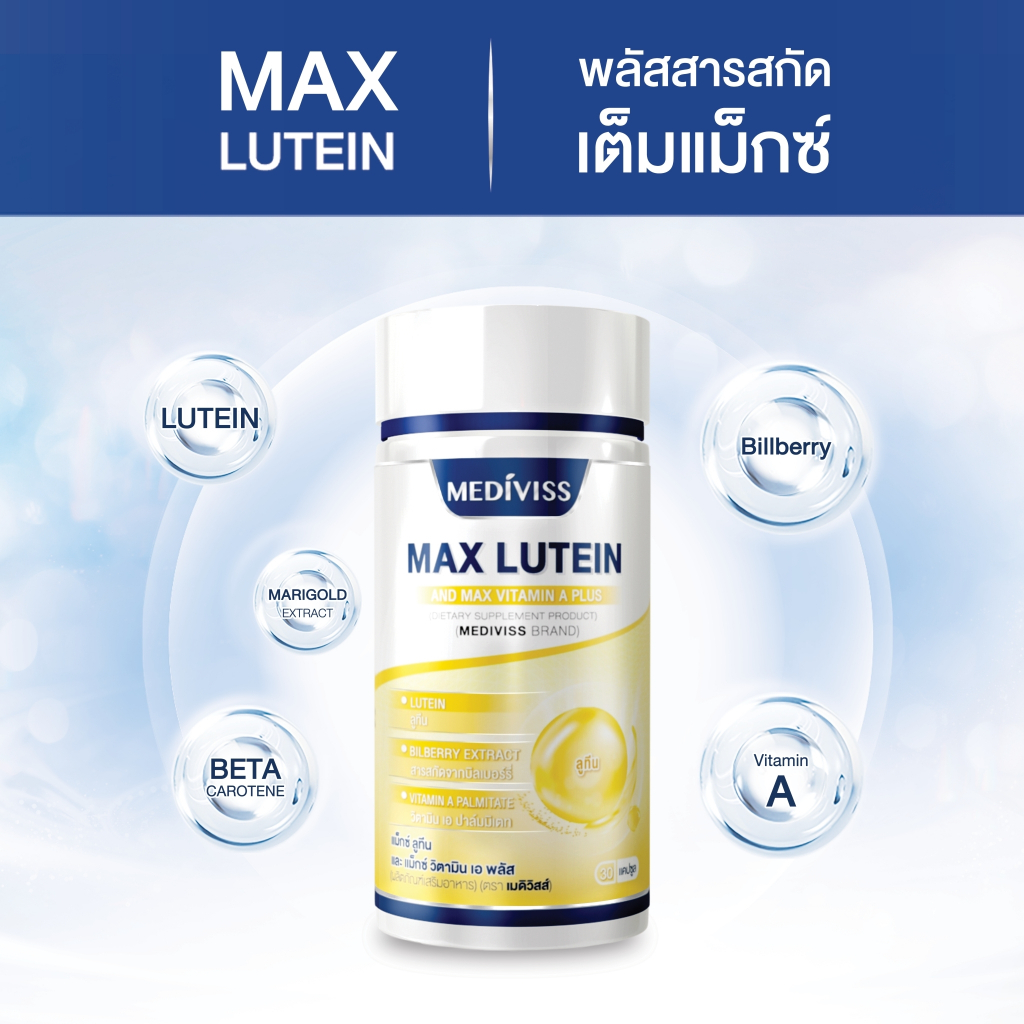 Mediviss แม็กซ์ ลูทีน และ แม็กซ์ วิตามิน เอ พลัส Max Lutein and Max ...