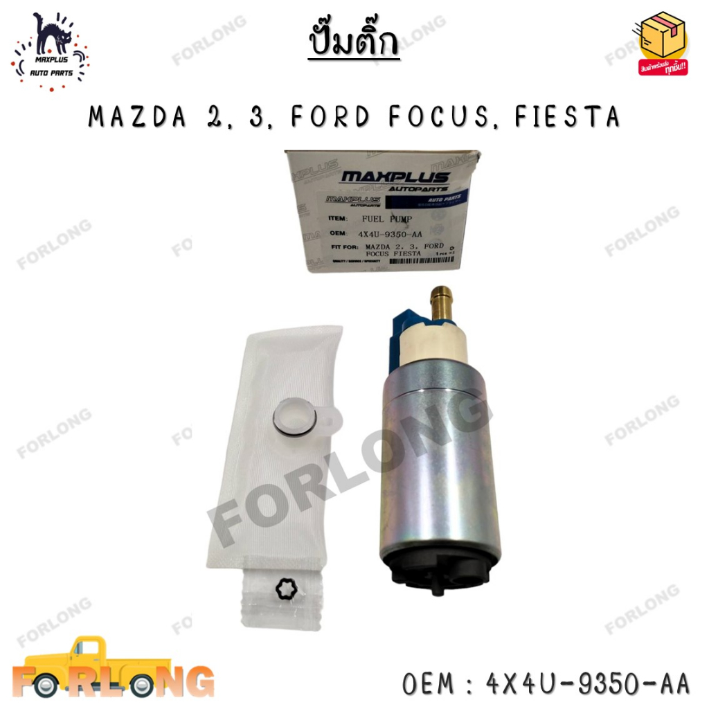 ปั๊มติ๊ก MAZDA 2, 3, FORD FOCUS, FIESTA 0EM : 4X4U-9350-AA | Shopee ...