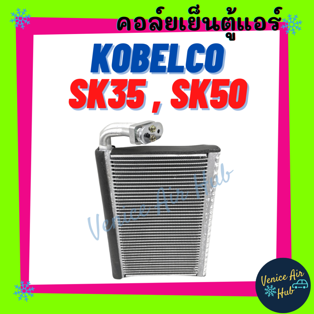 คอล์ยเย็น ตู้แอร์ KOBELCO SK35 SK-35 SK50 SK-50 YANMAR โกเบลโก้ ยันม่าร์ คอล์ยแอร์ แผงคอล์ยเย็น ...