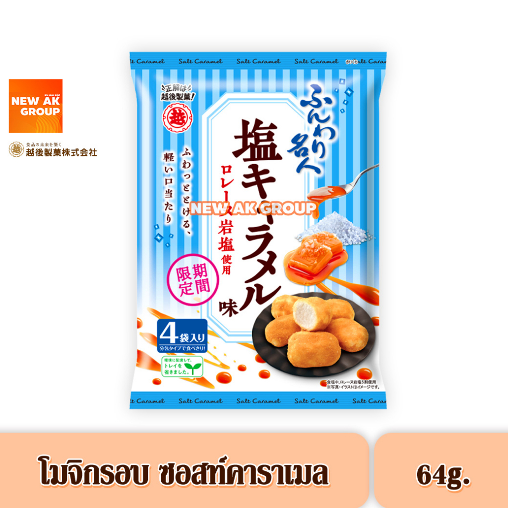 Echigo Funwari Meijin Mochi Puff Salt Caramel ขนมโมจิอบกรอบ รสซอลท์คารา ...