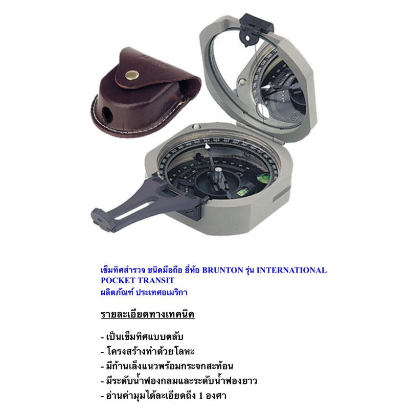 เเข็มทิศสำรวจ ชนิดมือถือ ยี่ห้อ BRUNTON รุ่น INTERNATIONAL POCKET ...