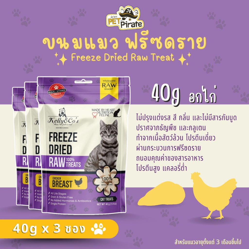 Kelly & Cos Freeze-Dried Raw Treats อาหารแมวฟรีซดราย [40g x 3 ซอง ...