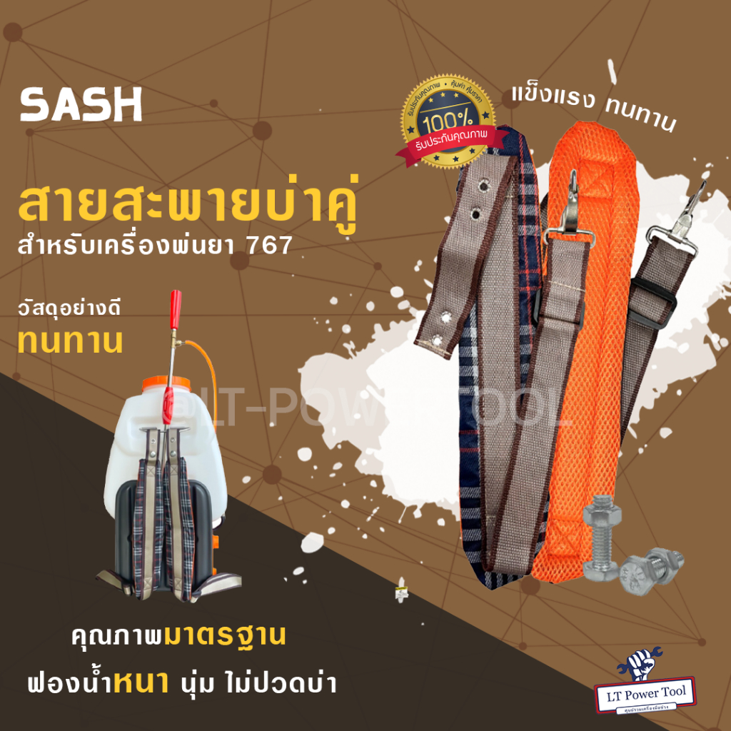 สายสะพายคู่ 767 [ลายสก็อต] สำหรับ เครื่องพ่นยา ไม่เจ็บบ่า คุณภาพ ทนทาน สายสะพายพ่นยา 767 / 3WF ...
