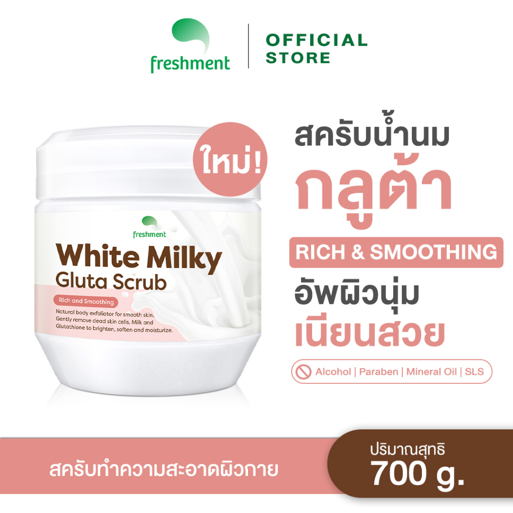 Freshment สครับน้ำนม กลูต้า White Milky Gluta Scrub 700g. ขัดผิวขาว ...