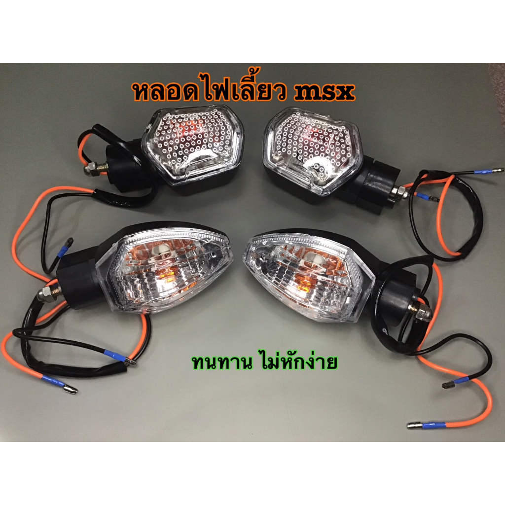 ไฟเลี้ยว msx msx125f ครบชุด พร้อมใส่ ราคานี้ได้2หลอด ซ้าย+ขวา | Shopee ...