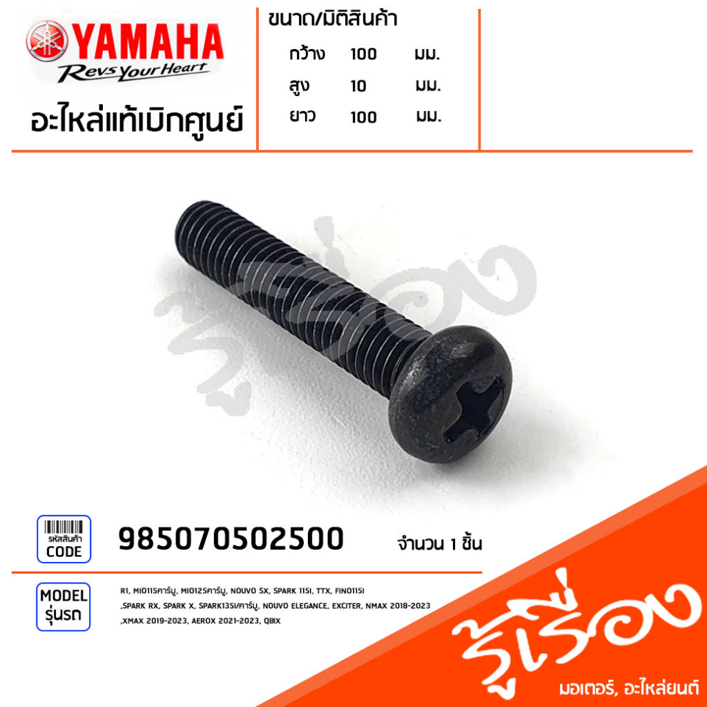 985070502500 สกรูหัวแฉก น็อตยึดฝาครอบแฮนด์ ปะกับแฮนด์ แท้เบิกศูนย์ ...