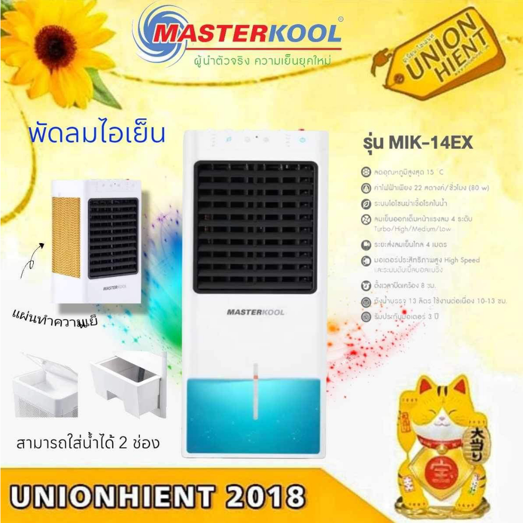 พัดลมไอเย็น MASTERKOOLรุ่น MIK-14EX | Shopee Thailand