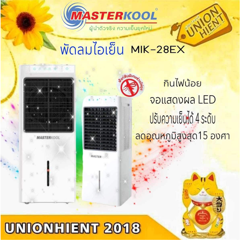 พัดลมไอเย็นMASTERKOOLรุ่น MIK-28EX (สินค้า 1 ชิ้นต่อ 1 คำสั่ง | Shopee Thailand