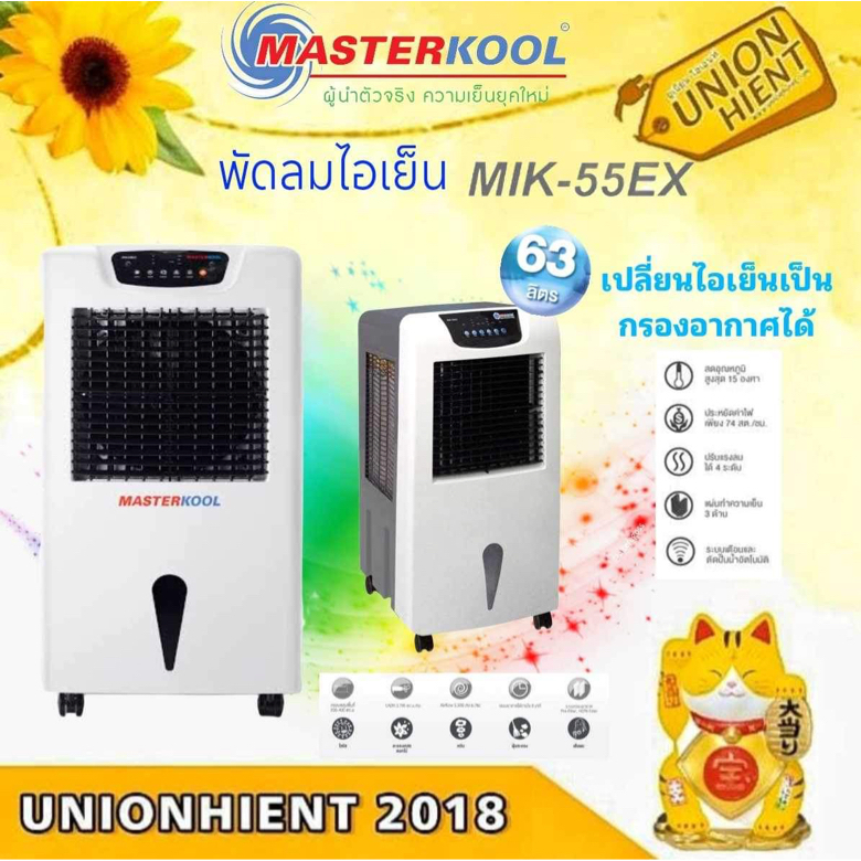 พัดลมไอเย็น MASTERKOOL รุ่น MIK-55EX (กดสั่งซื้อสินค้า 1ชิ้นต่อ 1 คำสั่งซื้อ) | Shopee Thailand