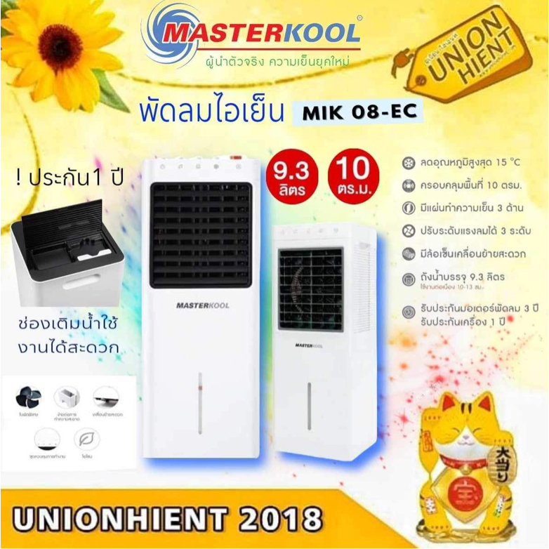 พัดลมไอเย็น MASTERKOOL รุ่น MIK-08EC(10ตารางเมตร) ไม่มีรีโมท | Shopee Thailand