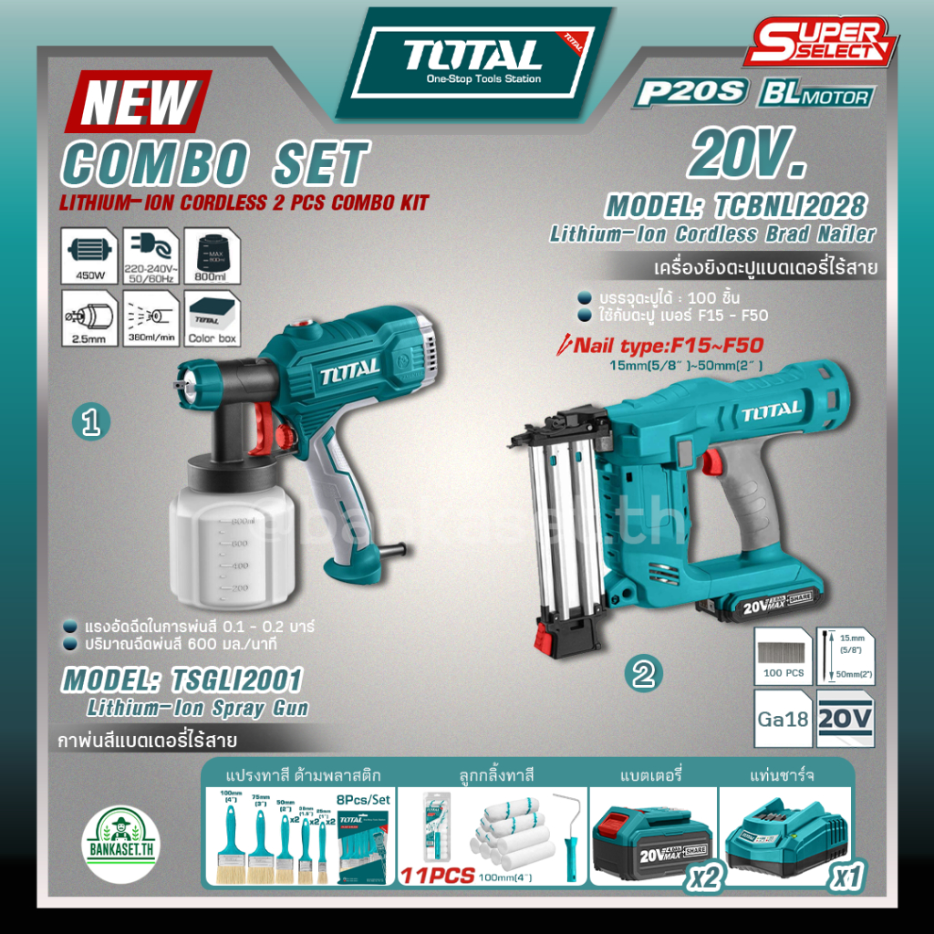 TOTAL COMBO SET กาพ่นสีไฟฟ้า 450 วัตต์ รุ่น TSGLI2001 20V เครื่องยิง ...