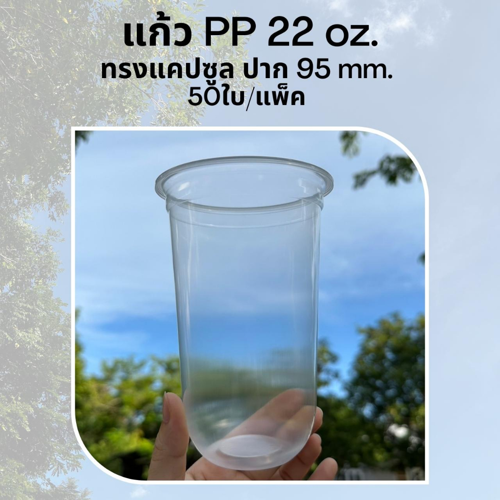 [50ใบ] แก้วพลาสติก PP 22 oz ปาก 95 mm ทรงแคปซูล (PPCS-22L) | Shopee Thailand