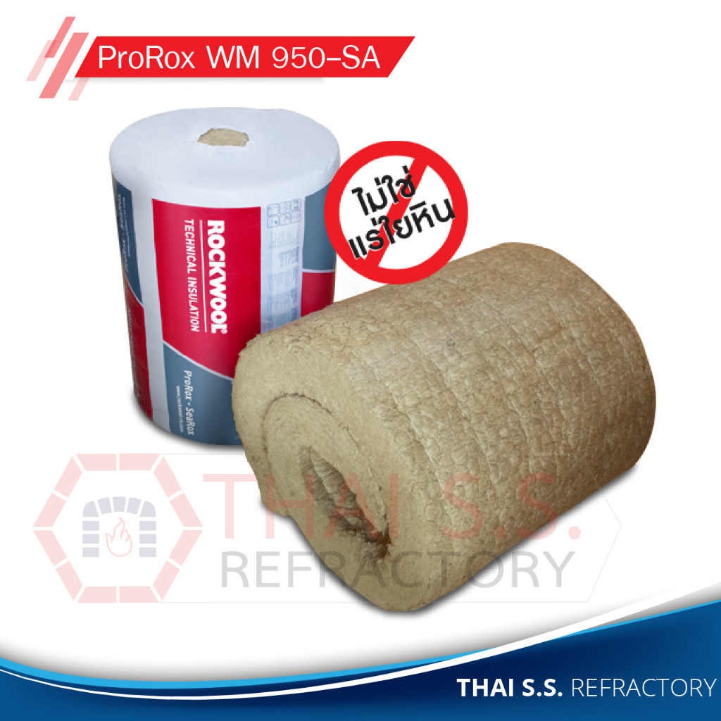 ฉนวนกันความร้อน ทนอุณหภูมิ 600 องศา ROCKWOOL ฉนวนใยหินร็อควูล รุ่น ...