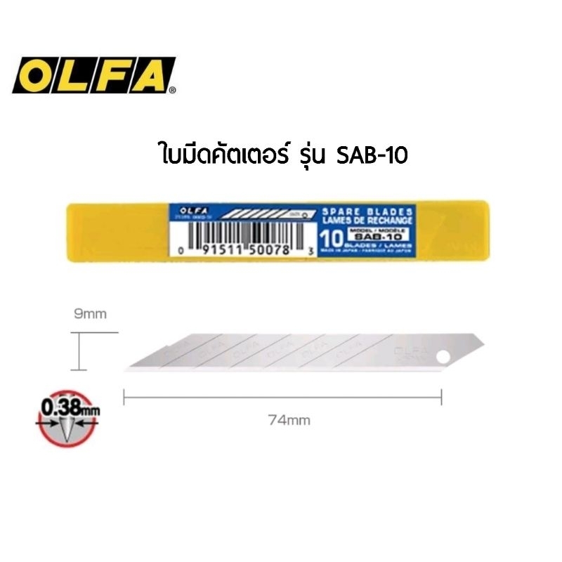 OLFA ใบมีดคัตเตอร์ ใบเฉียง 30° รุ่น SAB-10 ขนาด 9 มม. ใช้กับมีดคัตเตอร์รุ่น SAC-1, A-1 | Shopee ...