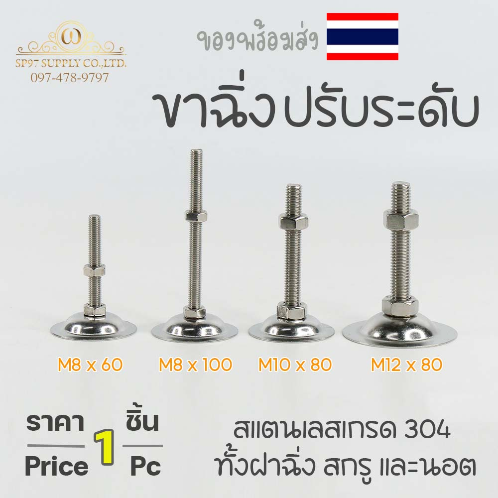 ขาฉิ่งปรับระดับ สแตนเลลส เกรด304 ทั้งฝาฉิ่ง สกรู และนอต ขนาด M8-M12 ...