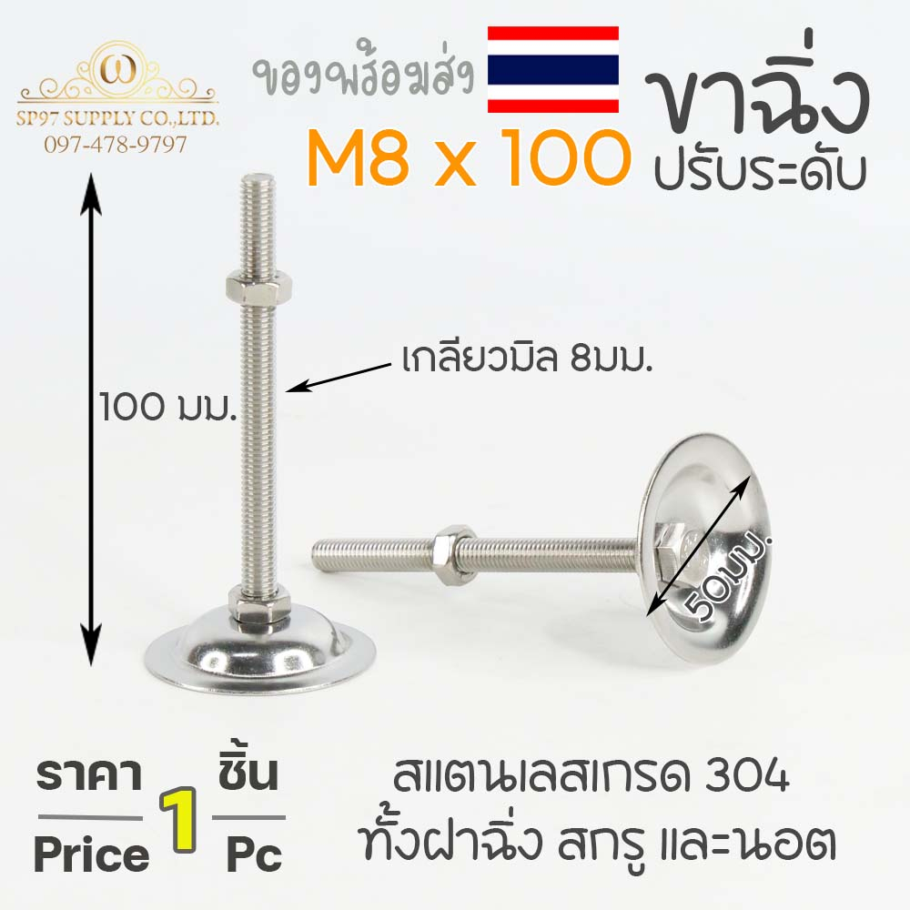 ขาฉิ่งปรับระดับ สแตนเลลส เกรด304 ทั้งฝาฉิ่ง สกรู และนอต ขนาด M8-M12 ...