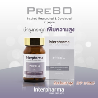 PREBO Interpharma พรีโบ 60 แคปซูล อินเตอร์ฟาร์มา อาหารเสริมช่วยเพิ่ม ...