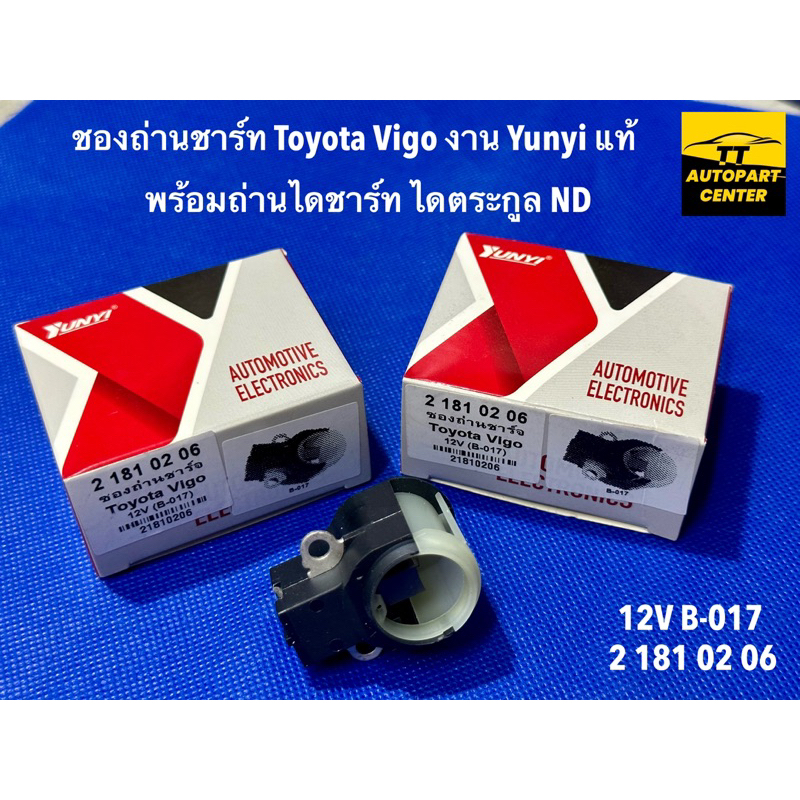 ซองถ่านไดชาร์จพร้อมถ่าน TOYOTA VIGO งาน YUNYI (แท้) ใช้กับ ไดตะกูลND ฝา ...