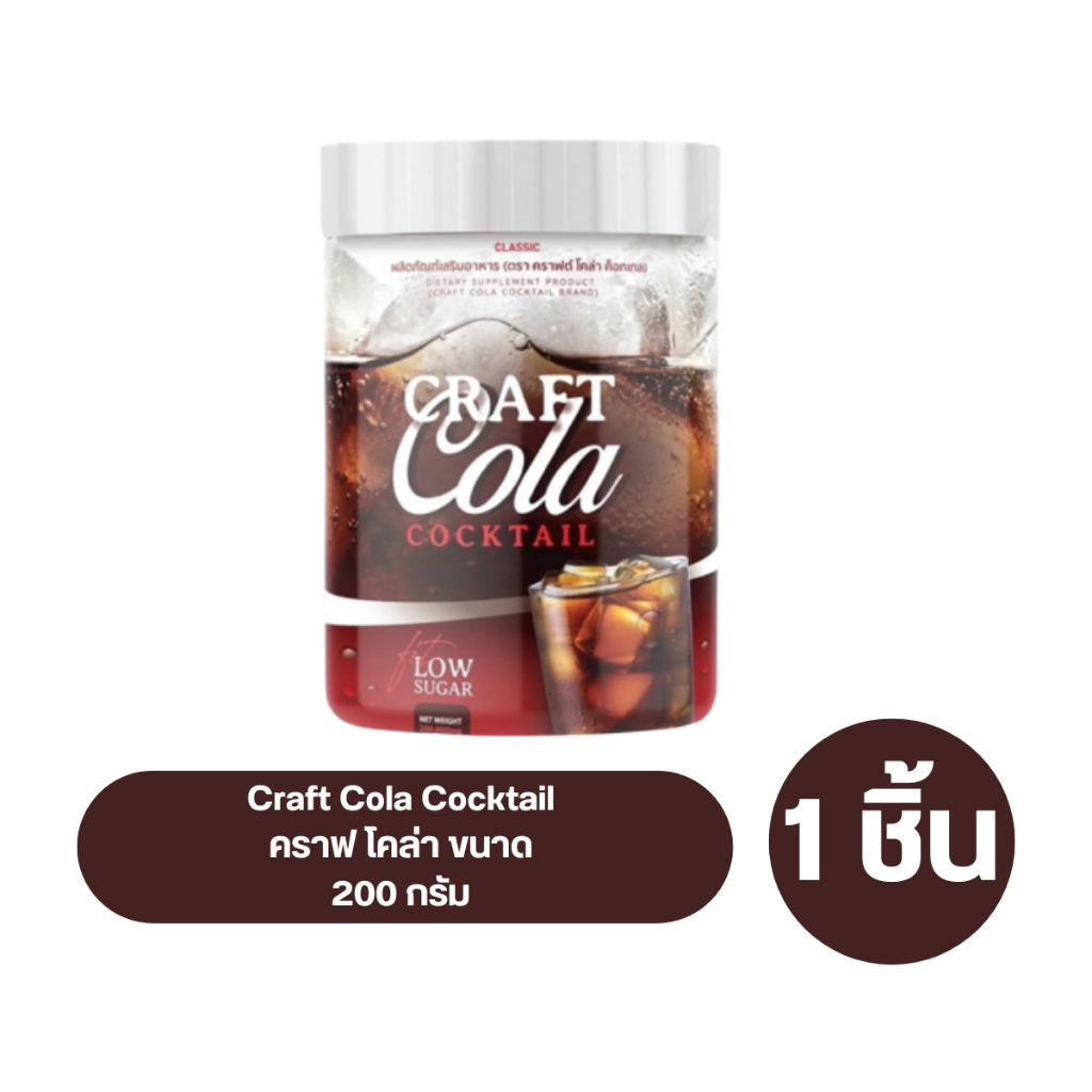 Craft Cola Cocktail คราฟ โคล่า ขนาด 200 กรัม | Shopee Thailand