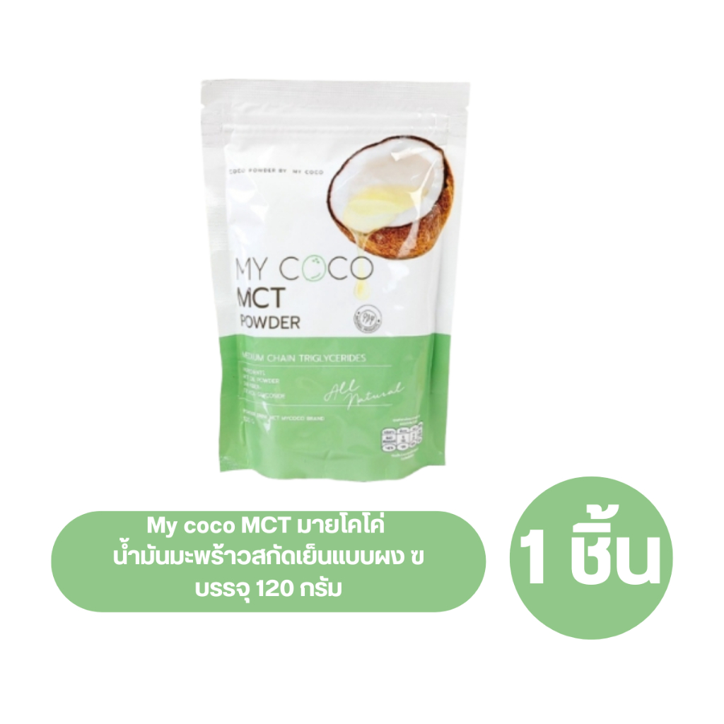 ผงมะพร้าว My coco MCT มายโคโค่ น้ำมันมะพร้าวสกัดเย็นแบบผง บรรจุ 120 กรัม | Shopee Thailand