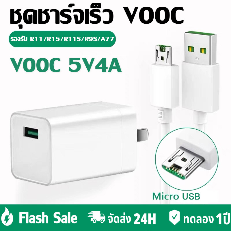 VOOC SET สายชาร์จ VOOC+หัวชาร์จ VOOC Micro USB 5V4A รองรับ R15 R11 R11S ...