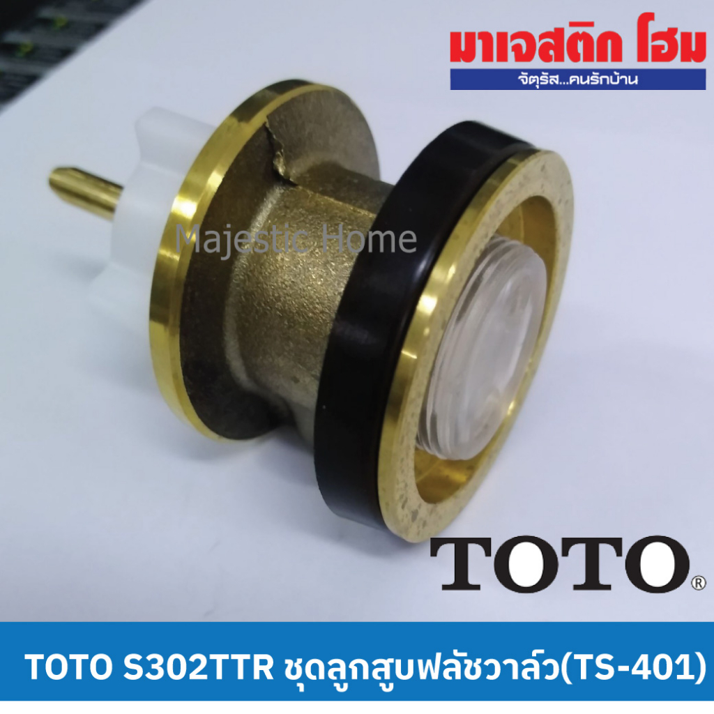 TOTO S302 / S302TTR ชุดลูกสูบ สำหรับฟลัชวาล์ว TS401 | Shopee Thailand