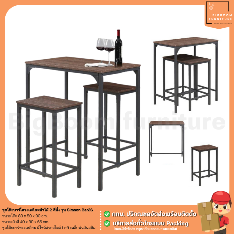 ชุดโต๊ะบาร์โครงเหล็กหน้าไม้ มี 2-4 ที่นั่ง รุ่น Simson Bar | บิ๊กบูม ...