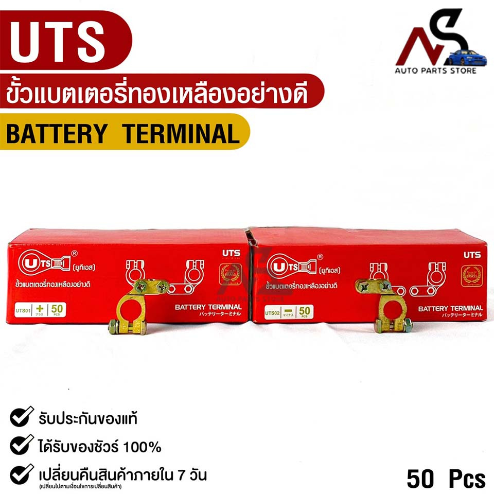 ขั้วแบตเตอรี่ทองเหลือง ยี่ห้อ UTS ขั้วบวก/ขั้วลบ UTS BATTERY TERMINALS ...