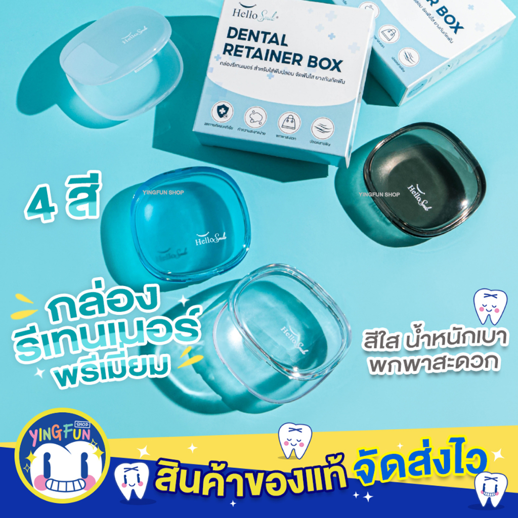 Hellosmile Premium Retainer Box กล่องรีเทนเนอร์ พรีเมี่ยม กล่องรี จัด ...
