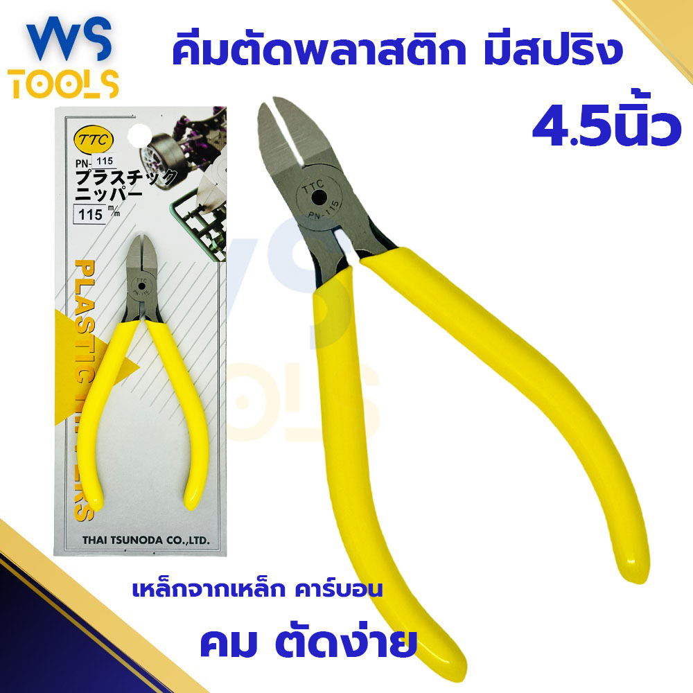 คีมตัดปากเฉียง รูเดียว มีสปริง 4.5นิ้ว TTC PN-115 คมมาก คีมอย่างดี คีม คีมตัด คีมตัดพลาสติก คีม ...