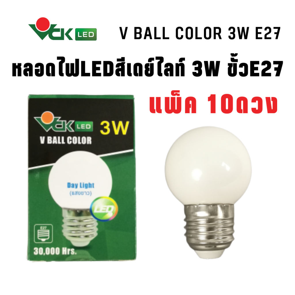 (แพ็ค3Wเดย์ไลท์)หลอดไฟปิงปองสี แอลอีดี 3วัตต์ ขั้วE27 สีเดย์ไลท์ รุ่นV BALL COLOR LED Daylight ...