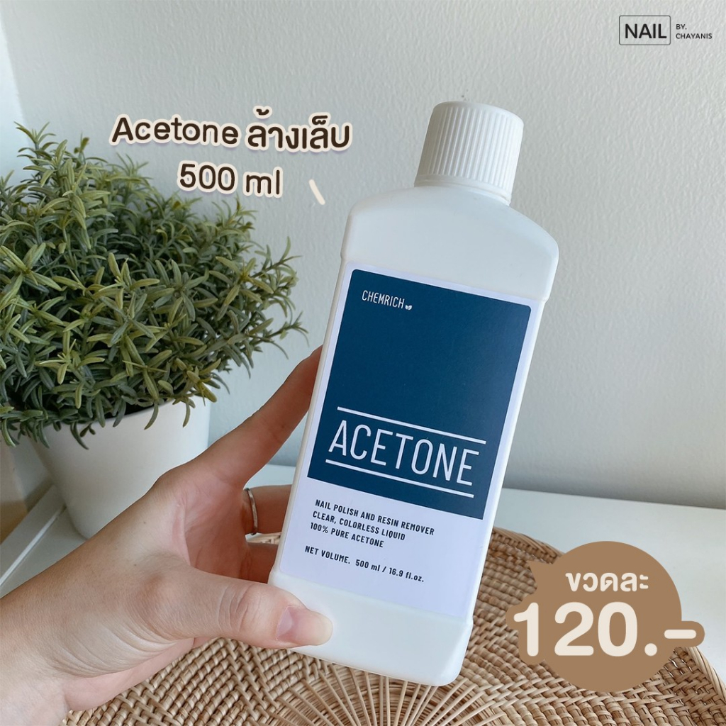 Acetone น้ำยาล้างเล็บแจลและล้างเล็บอะคริลิค | Shopee Thailand