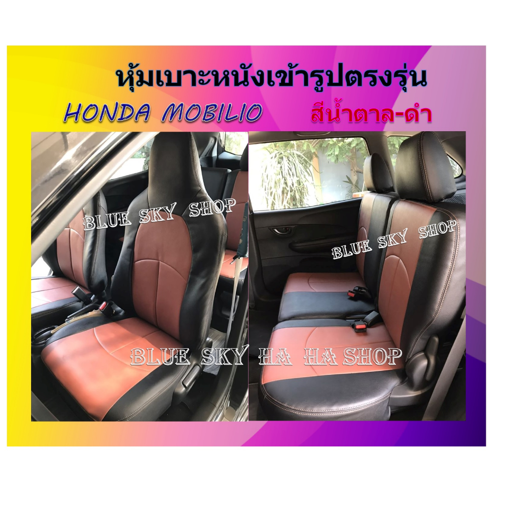 HONDA MOBIRIO หุ้มเบาะหนังเข้ารูปตรงรุ่น ฮอนด้า โมบิริโอ เก่ง 5 ประตู ...