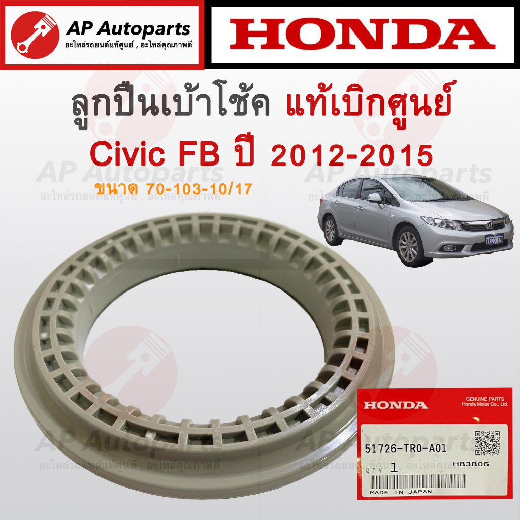 แท้เบิกศูนย์ ! HONDA ลูกปืนเบ้าโช้คหน้า CIVIC FB ปี 2012-2015 ขนาด 70 ...