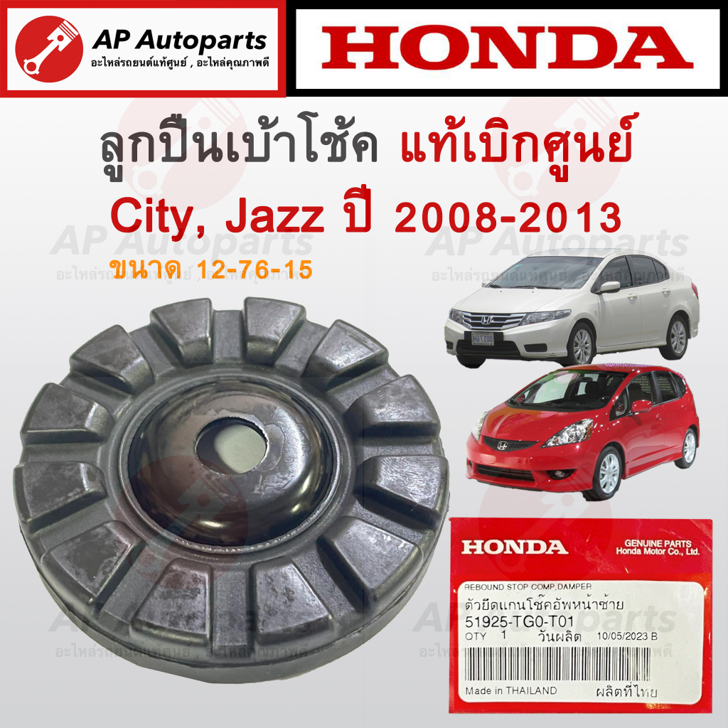 แท้เบิกศูนย์ ! HONDA ลูกปืนเบ้าโช้คหน้า/ตัวยึดแกนโช้คหน้า CITY JAZZ ปี ...