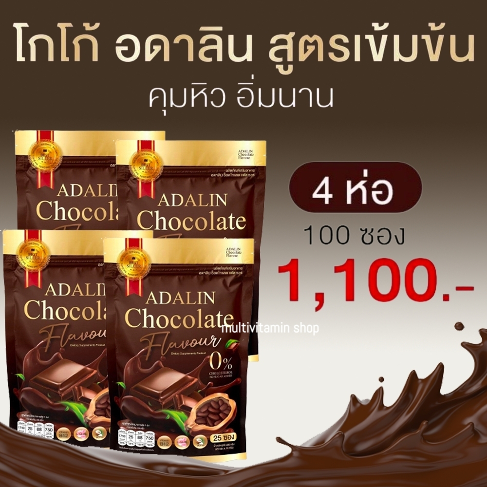 Adalin Chocolate COCOA Plus อดาลิน ช็อคโกแลต โกโก้ โกโก้ลดน้ำหนัก โกโก้ ...