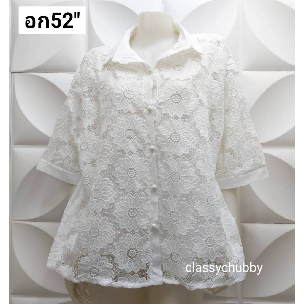 เสื้อลูกไม้ขาวตัวใหญ่ บิ๊กไซส์ คุณแม่อก56+52+48"+อก46"" คุณยาย ใส่งาน ...
