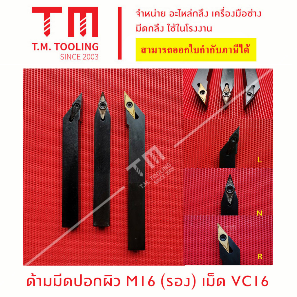 ด้ามมีดปอกผิว16มิล ใส่เม็ดVC16 (เตเปอร์) (มีแผ่นรอง) *แถมฟรีประแจ* ลด ...