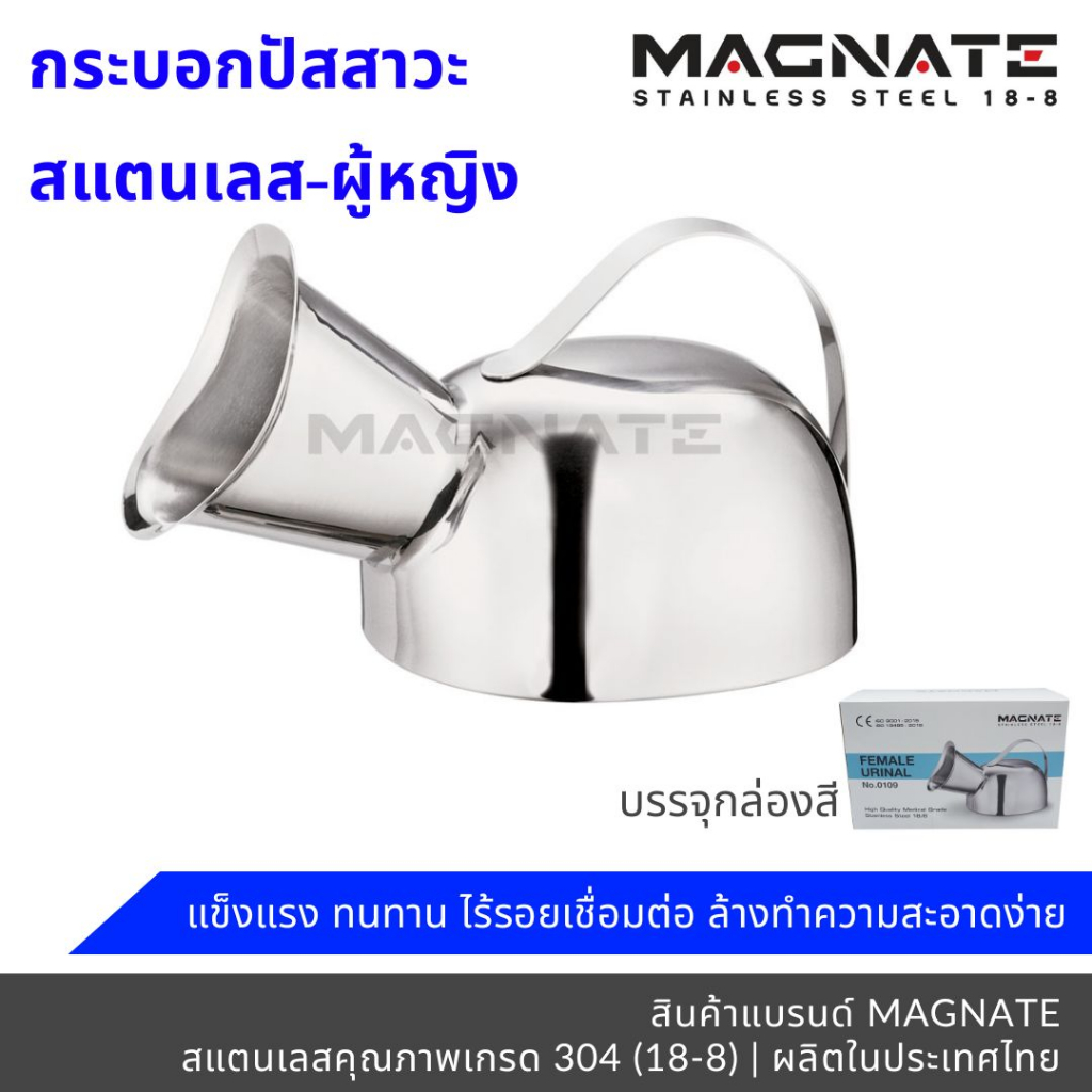 MAGNATE กระบอกปัสสาวะผู้หญิง กระบอกปัสสาวะสแตนเลส กระโถนใส่ปัสสาวะ ...