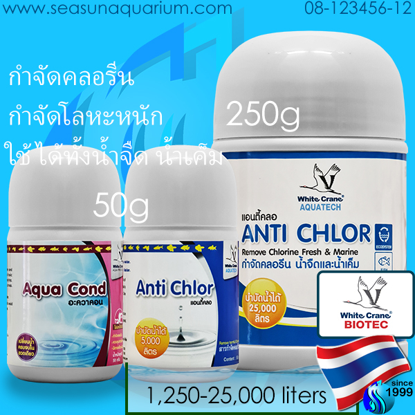 White Crane Aqua Cond / Anti Chlor ผงกำจัดคลอรีน โลหะหนัก ในน้ำประปา หรือในตู้ปลา chlorine ...