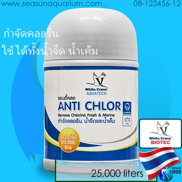 White Crane Aqua Cond / Anti Chlor ผงกำจัดคลอรีน โลหะหนัก ในน้ำประปา หรือในตู้ปลา chlorine ...