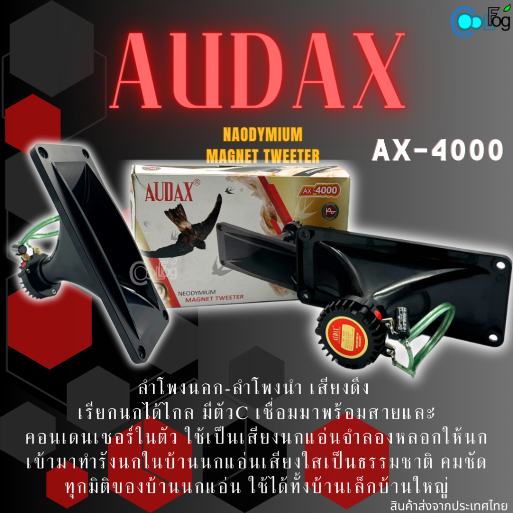 AUDAX AX-4000 ลำโพงเสียงนอกเสียงนำเสียงดึง ตอบสนองทุกความถี่ เรียกนกได้ ...