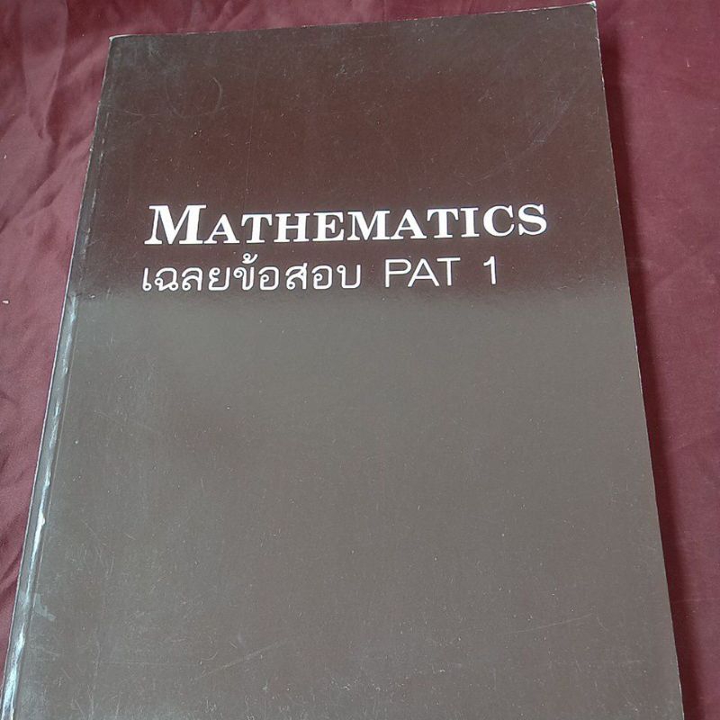 MATHEMATICS เฉลยข้อสอบ PAT 1 | Shopee Thailand
