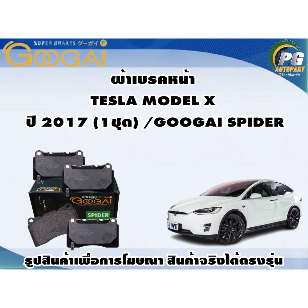 ผ้าเบรคหน้า TESLA MODEL X ปี 2017 (1ชุด) /GOOGAI SPIDER | Shopee Thailand