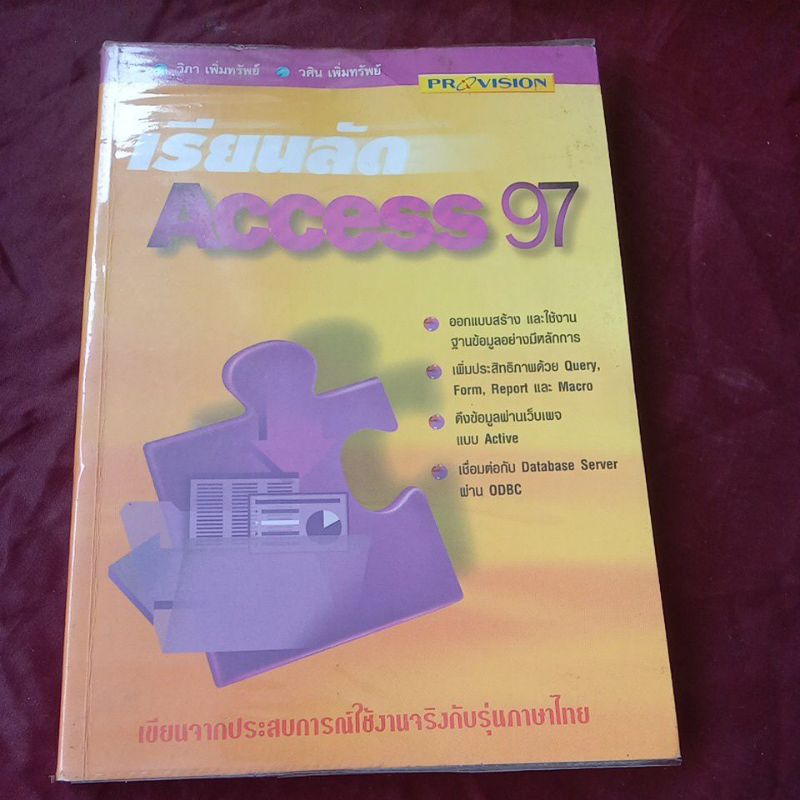 เรียนลัด Access 97 | Shopee Thailand