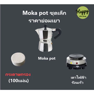 mocha pot ราคาพิเศษ | ซื้อออนไลน์ที่ Shopee ส่งฟรี*ทั่วไทย!