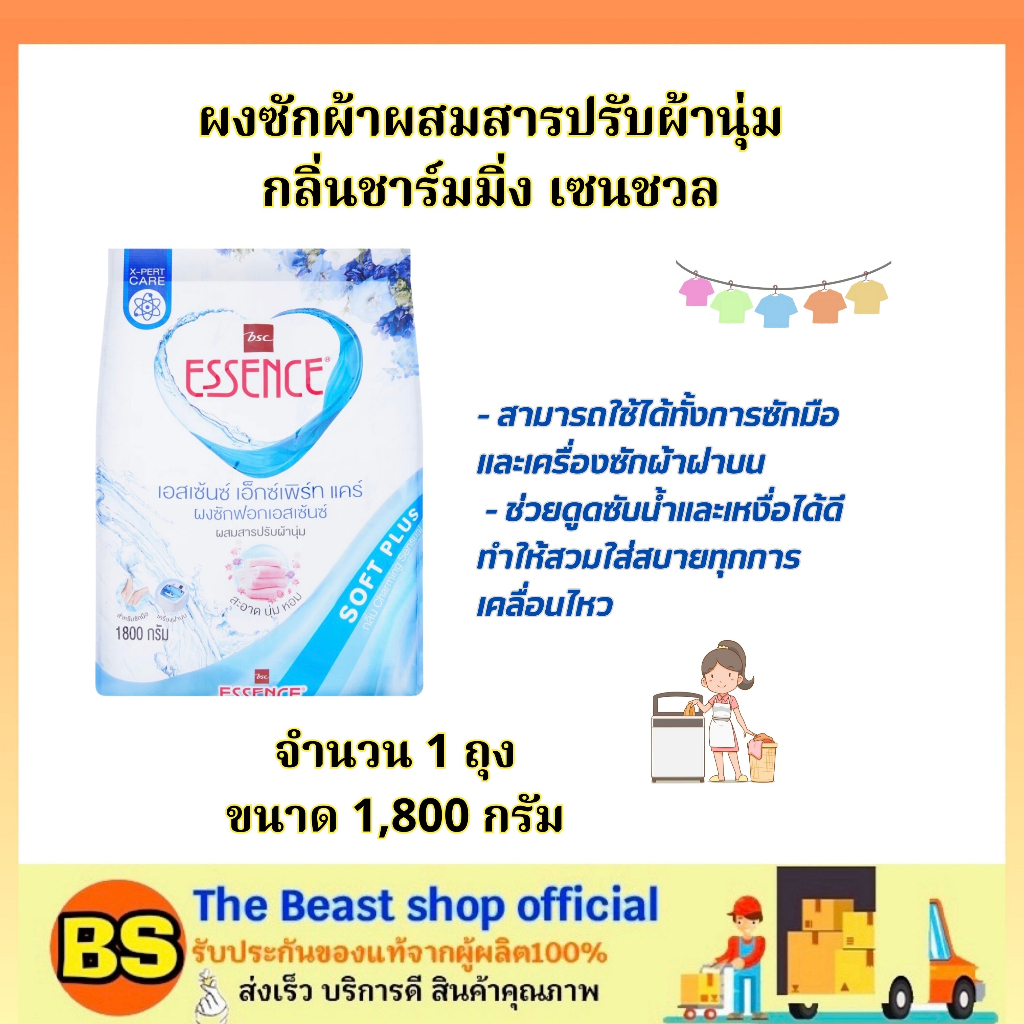 The beast Shop[1800ก.] เอสเซ้นซ์ ผงซักผ้าผสมสารปรับผ้านุ่ม กลิ่นชาร์ม ...