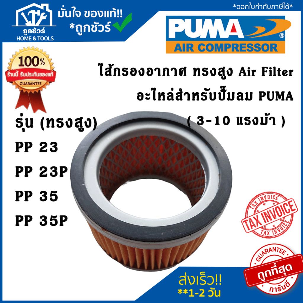 PUMA ไส้กรองปั๊มลม PP23 PP23P PP35 PP35P (ทรงสูง) 3-10 แรง 3-10HP อะไหล่ปั๊มลม อะไหล่แท้ ของแท้ ...