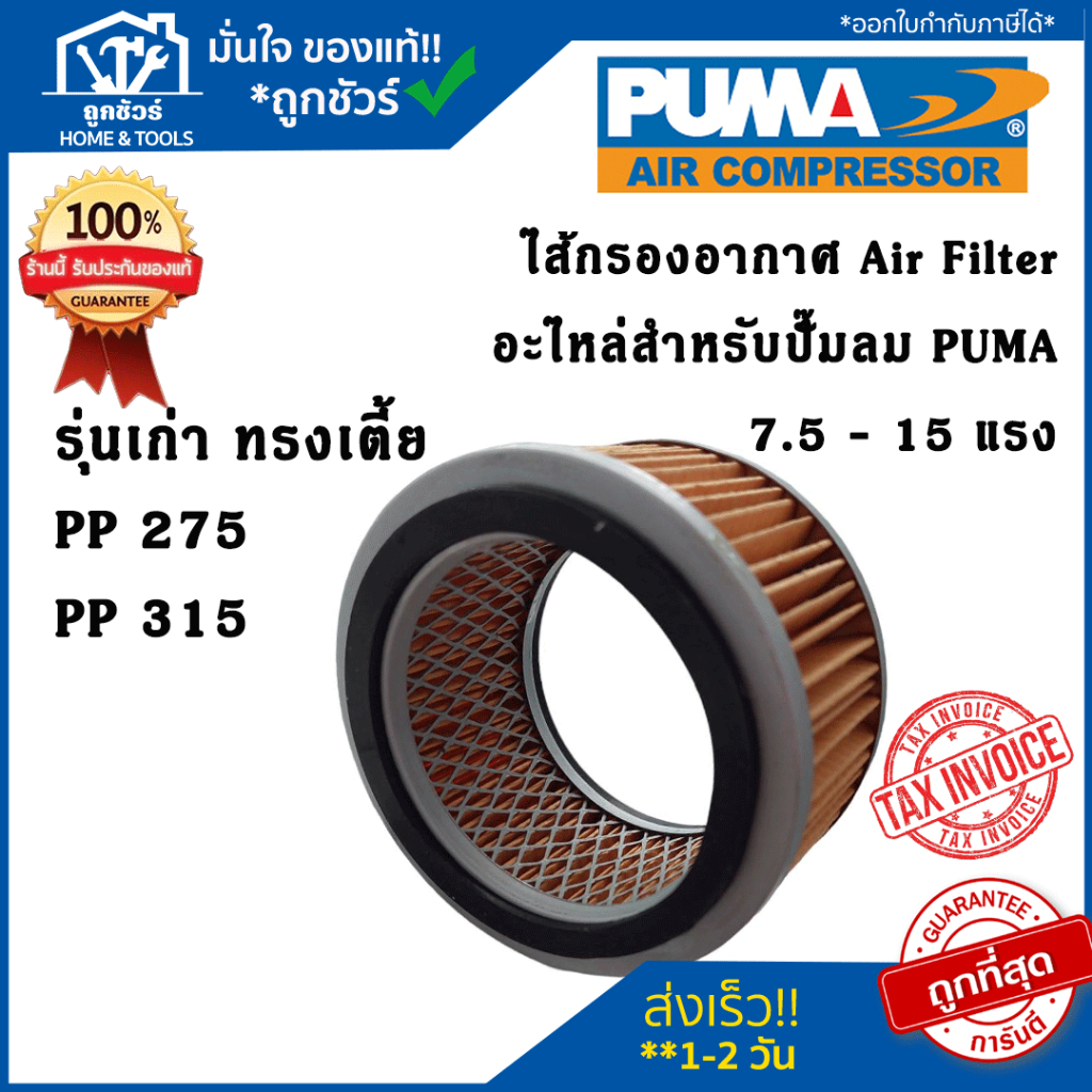 PUMA ไส้กรองปั๊มลม PP 275 PP 315 7.5-15 แรง 7.5-15HP อะไหล่ปั๊มลม อะไหล่แท้ ของแท้100% | Shopee ...