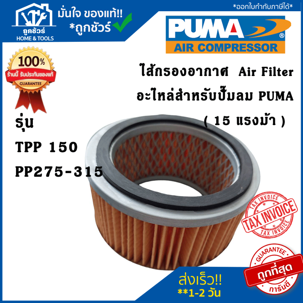 PUMA ไส้กรองปั๊มลม TPP 150 / PP 275-315 15HP 15 แรง ของแท้100% | Shopee Thailand